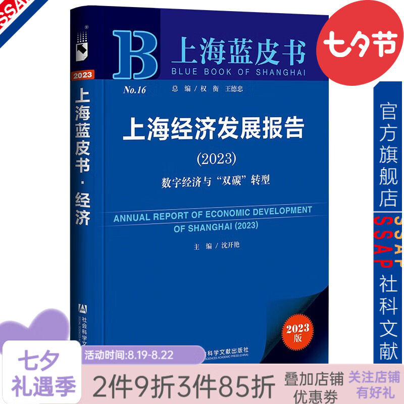 上海蓝皮书   上海经济发展报告（2023）：数字经济与“双碳”转型   作者：沈开艳 主编    社会科学文献出版社