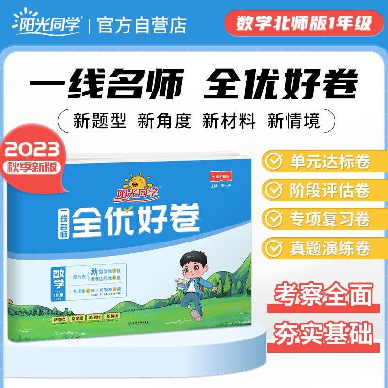 【包邮】阳光同学 2023秋新版 全优好卷数学一年级上册试卷北师版 小学1年级同步教材试卷测试卷全套专项训练单元期中期末检测