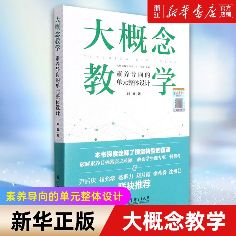 大概念教学(素养导向的单元整体设计) 刘徽著