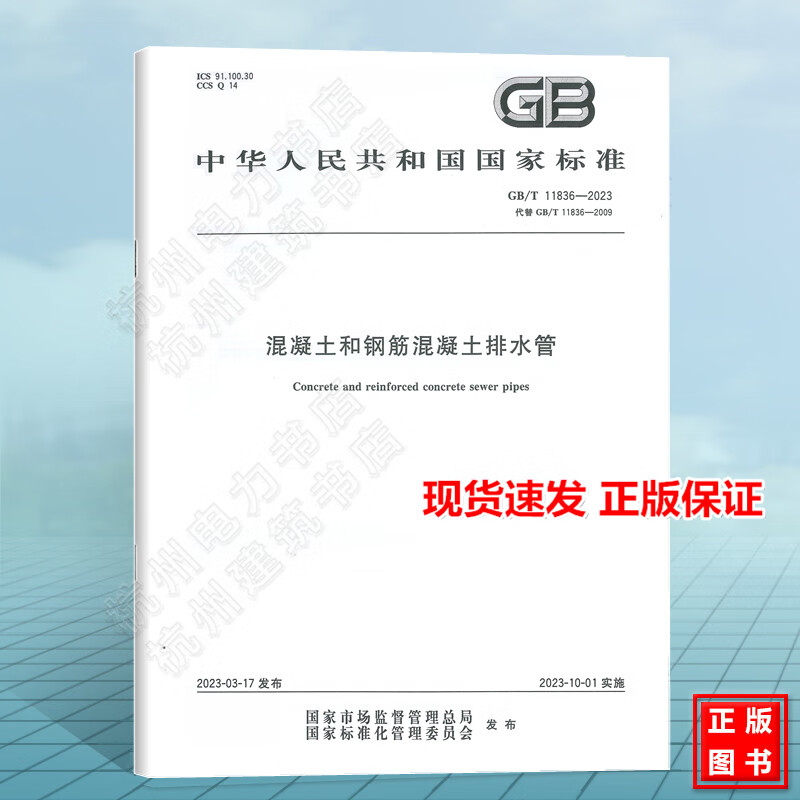 GB/T 11836-2023 混凝土和钢筋混凝土排水管 代替GB/T 11836-2009 2023年10月1日实施 国家标准