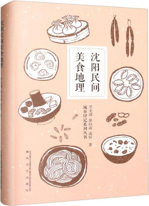沈阳民间美食地理 笠无谓,徐向南,述怀著 春风文艺出版社
