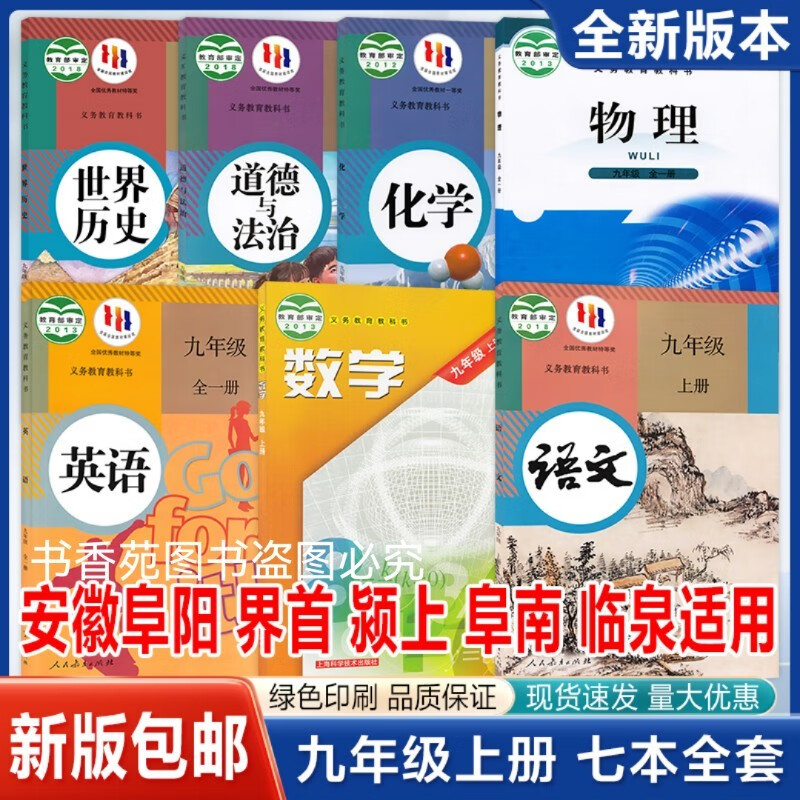 安徽阜阳界首颍上阜南临泉适用2023九年级上册全套七本人教版语文英语化学政治历史+沪科版数学+北师大精印版
