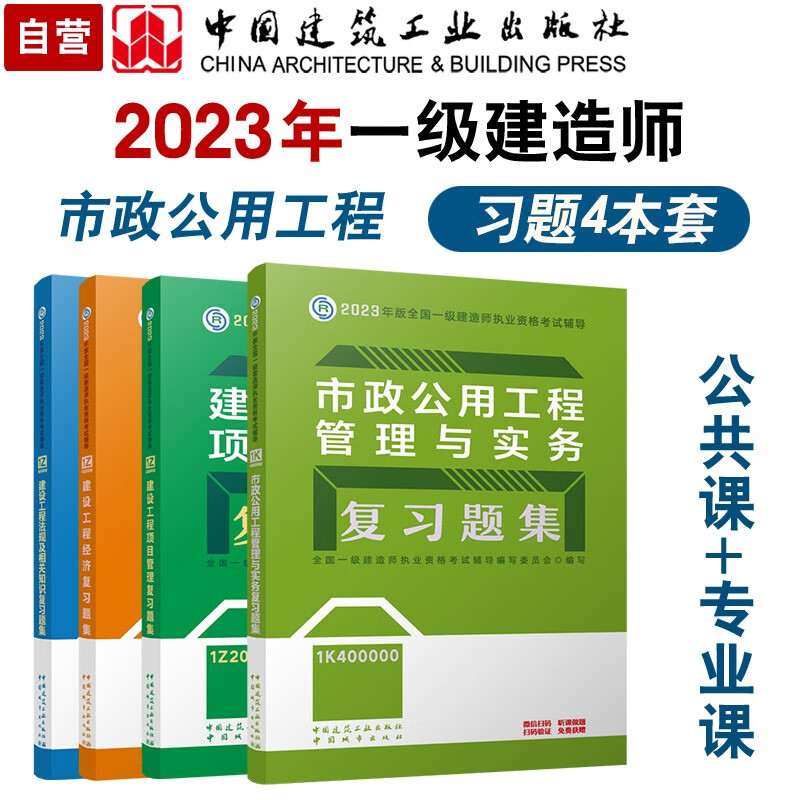 一建教材2023 一级建造师2023习题4本套：市政专业（套装4册）