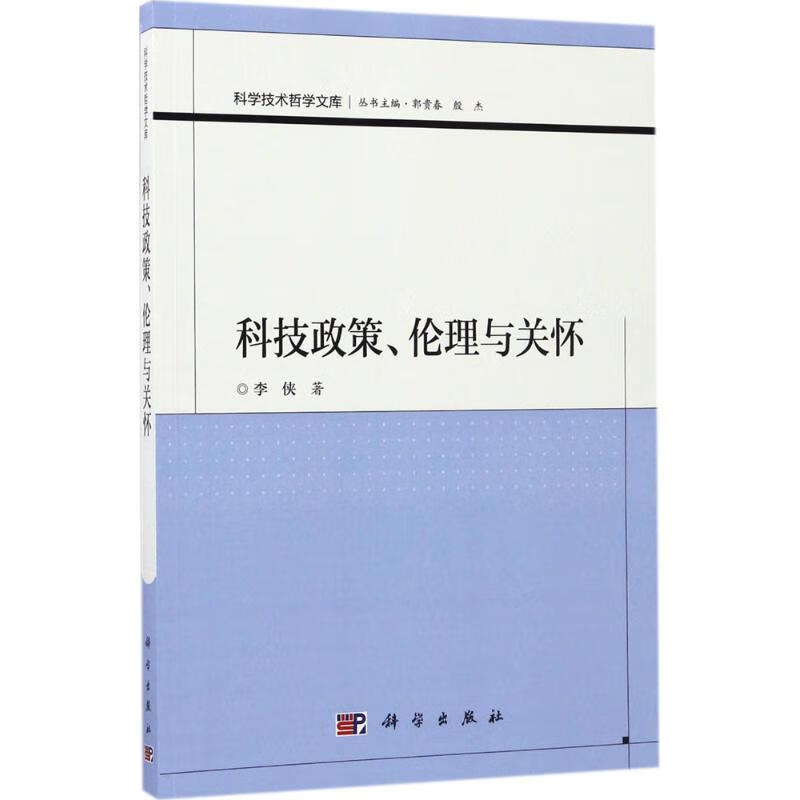 科技政策、伦理与关怀