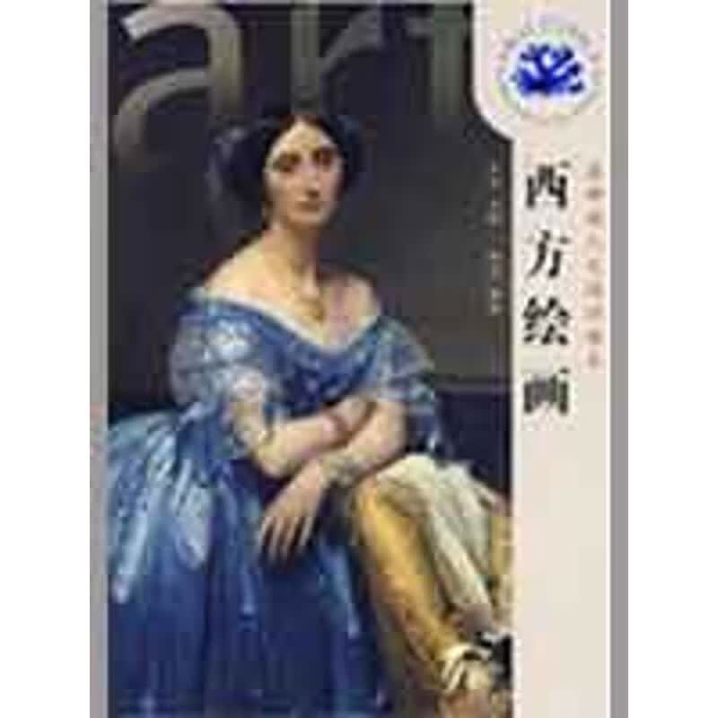 西方绘画
