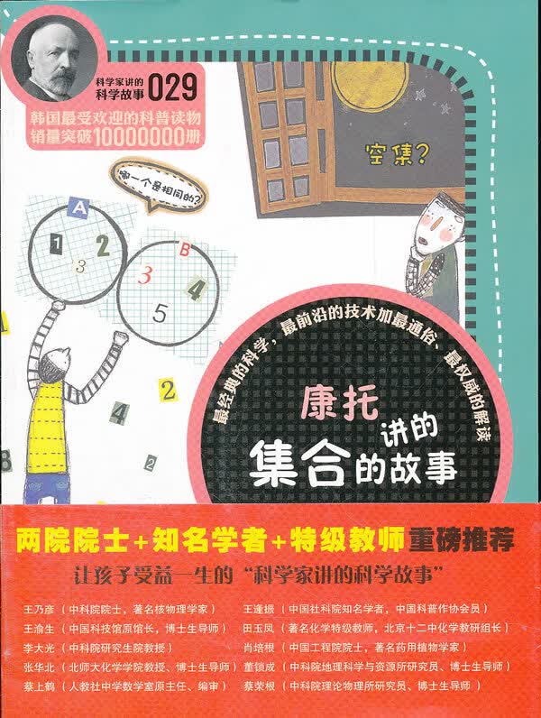 科学家讲的科学故事-康托讲的集合的故事