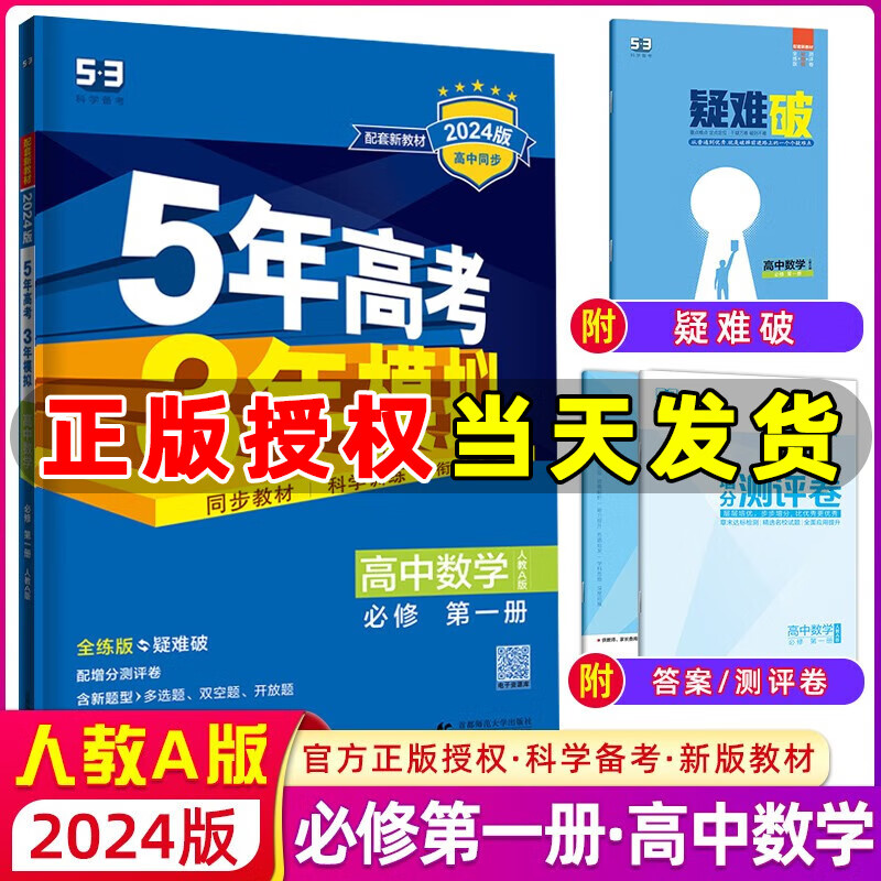 自选】曲一线2024版五年高考三年模拟高中必修数学语文英语物理化学生物新教材新高考五三53高中同步练习册5.3五三高一上册5年高考3年模拟 高中数学【必修第一册】人教A版
