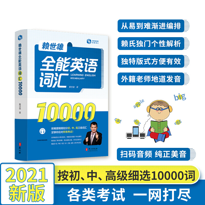 2021年新版赖世雄全能英语词汇10000带音频英语词汇书籍
