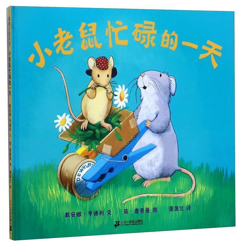 小老鼠忙碌的一天【，放心购买】