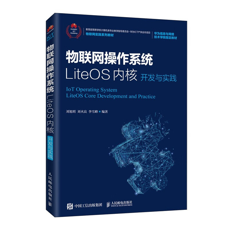 现货:物联网操作系统LiteOS内核开发与实践9787115529091人民邮电出版社
