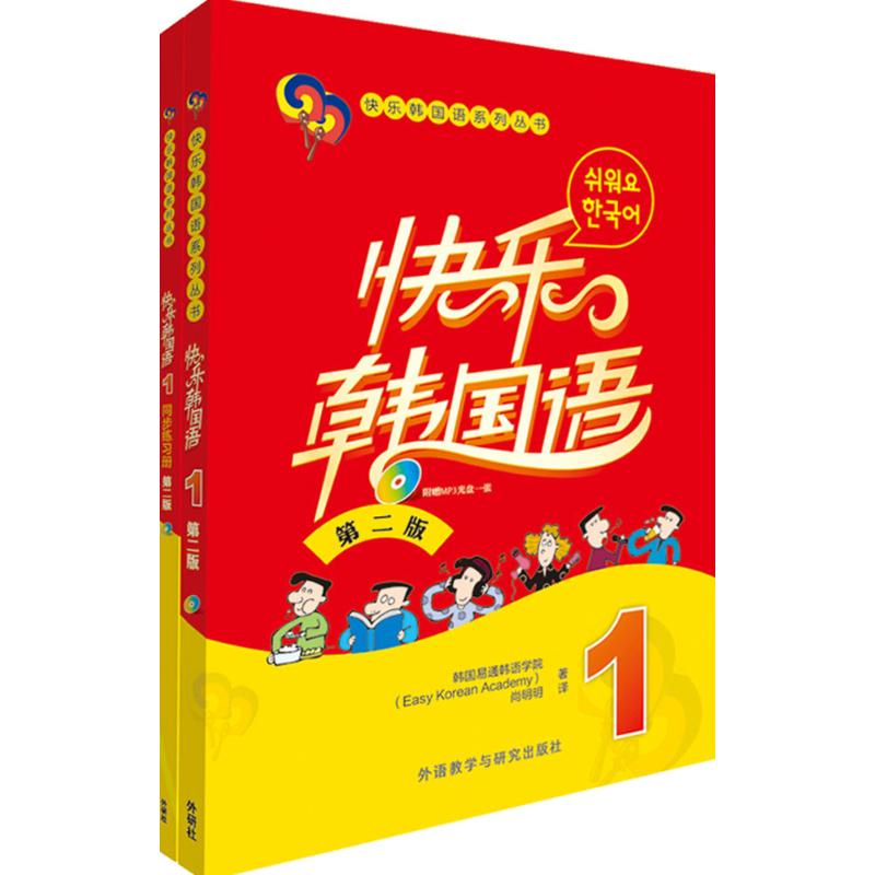 快乐韩国语1(第2版)套装(快乐韩国语1.快乐韩国语1同步练习册共两册)