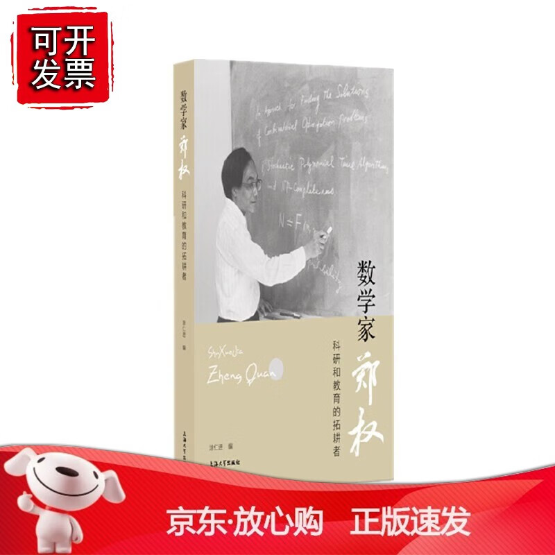 数学家郑权：科研和教育的拓耕者