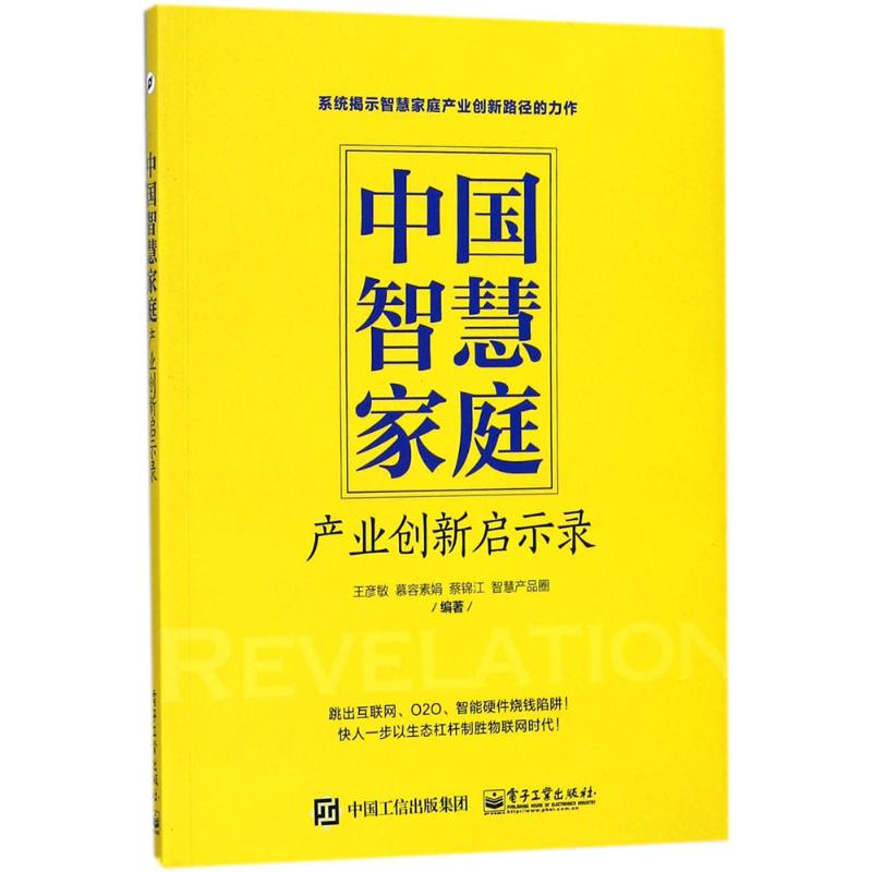 中国智慧家庭