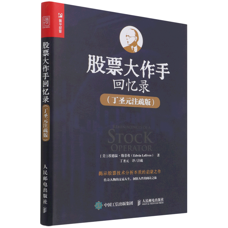 股票大作手回忆录(丁圣元注疏版)