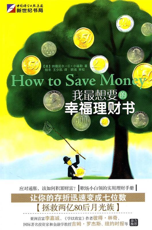 我想要的幸福理财书 （美）小福勒著【书】