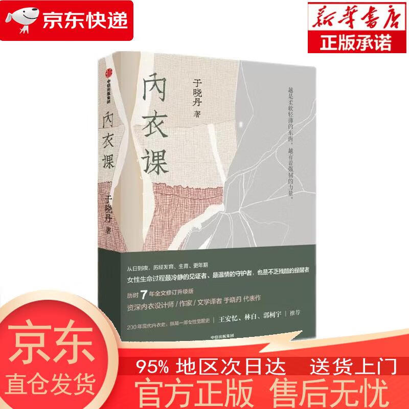 【全新速发】内衣课 于晓丹 中信出版集团