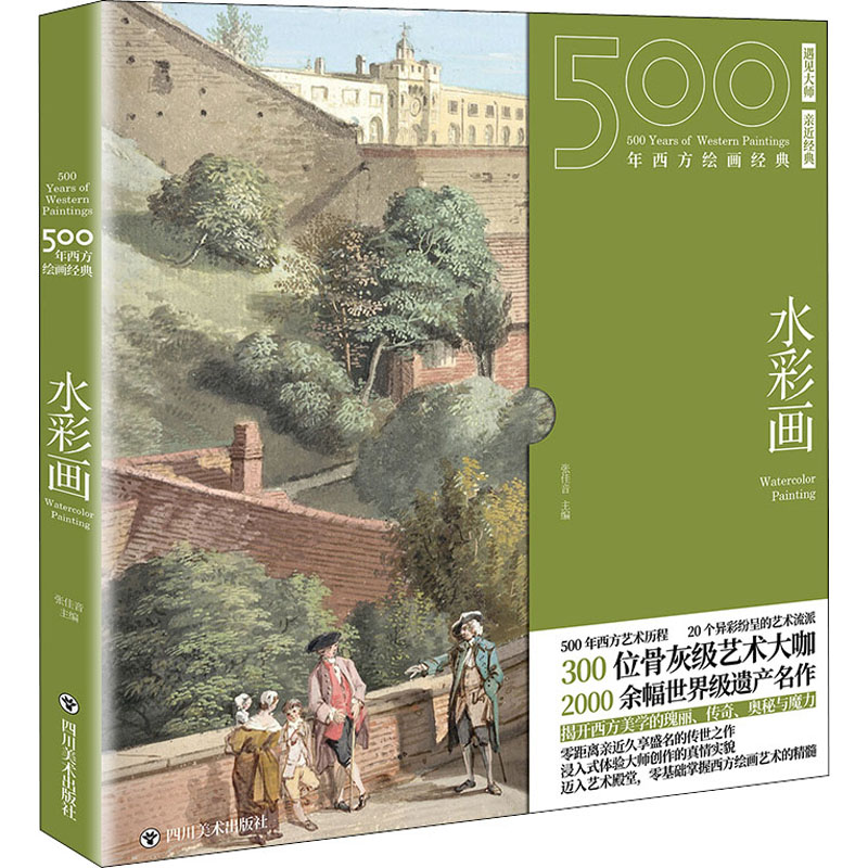 500年西方绘画经典 水彩画