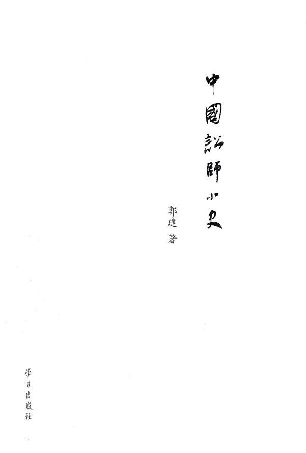 中国讼师小史