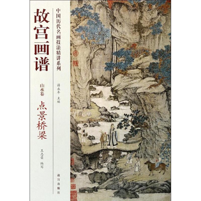 故宫画谱点景桥梁