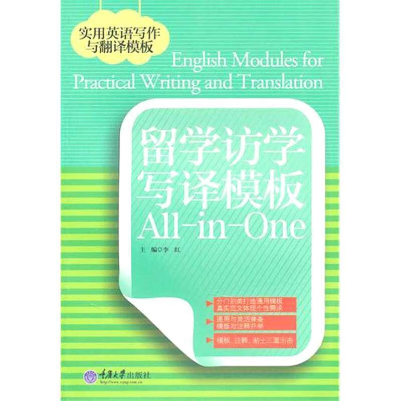 留学访学写译模板All-in-One【好书，下单速发】