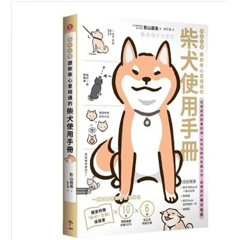 在途 柴友跟柴柴心意相通的柴犬使用手册一起来影山直