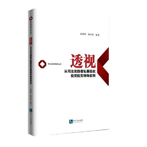 透视 从司法实践看私募股权投资股东特殊权利【精选】