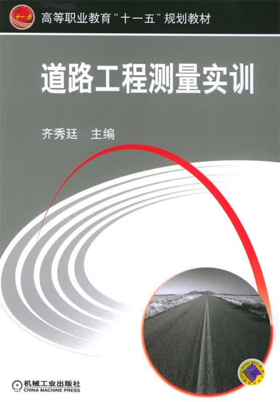 道路工程测量实训 齐秀廷 主编