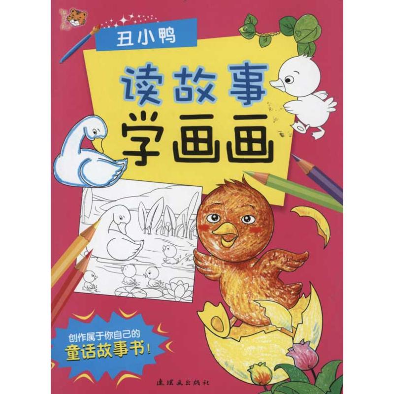 读故事学画画1.丑小鸭
