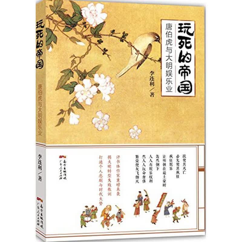 玩死的帝国 李连利 著 经济/智能经济