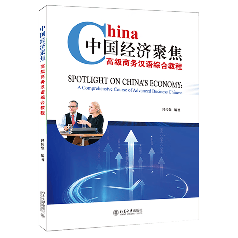 中国经济聚焦(高级商务汉语综合教程)
