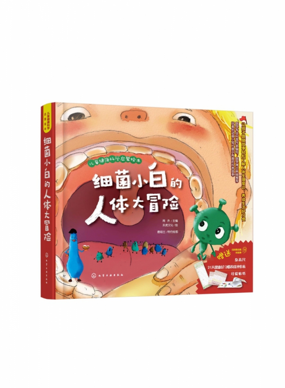 细菌小白的人体大冒险(共5册)