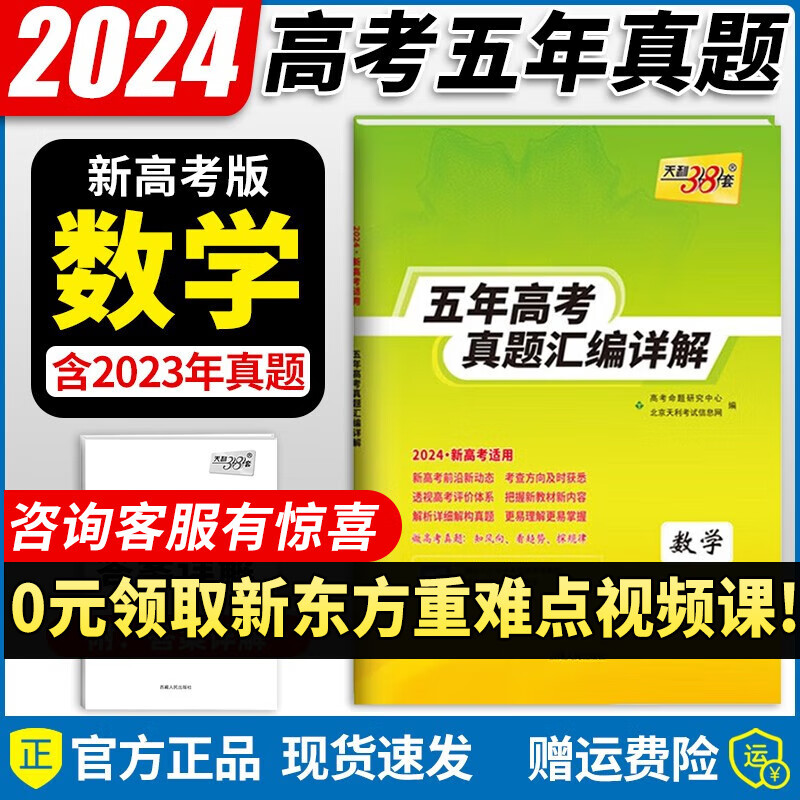 2024新版 天利38套五年高考真题汇编详解试卷2018-2022五年真题汇编详解高考真题卷 【新高考】数学