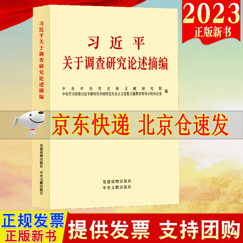 2023新书 习近平关于调查研究论述摘编 小字本普及本 主题教育学习用书 党建读物出版社 中央文献出版社