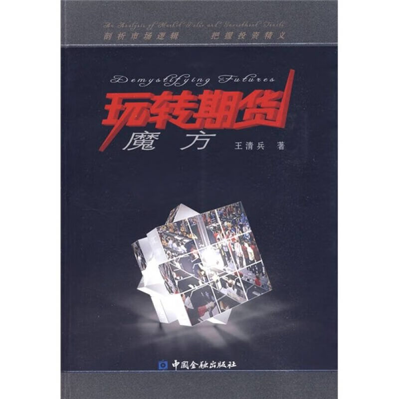 【书】玩转期货魔方