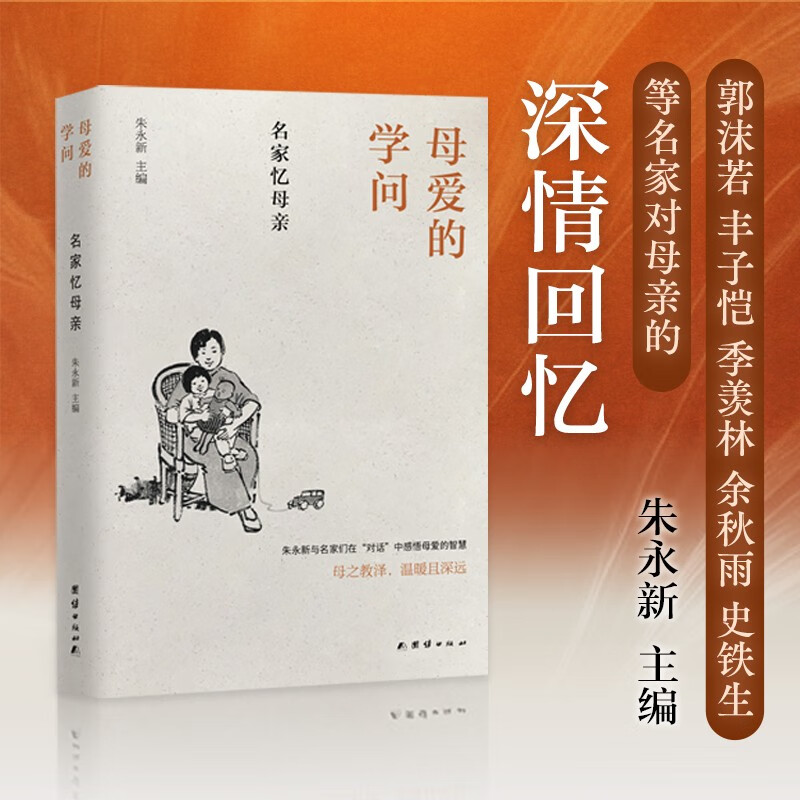 母爱的学问 : 名家忆母亲(朱永新与名家们在“对话”中感悟母爱的智慧，冯骥才、梁晓声联袂推荐。