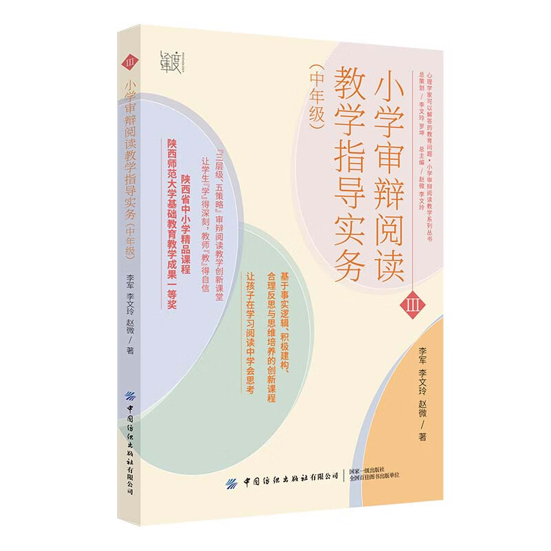 小学审辩阅读教学指导实务（中年级）