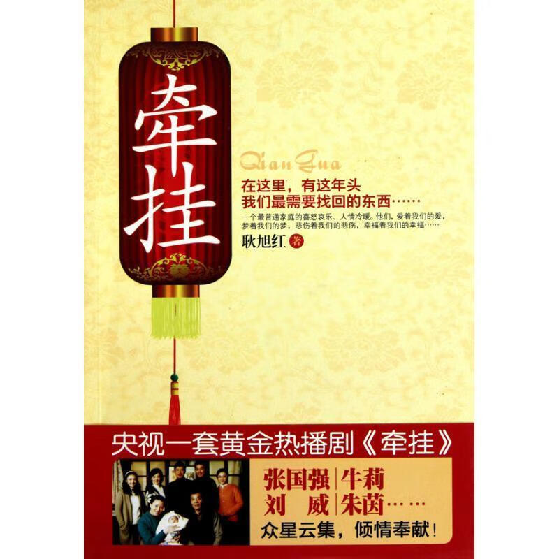 牵挂 耿旭红著 新世界出版社