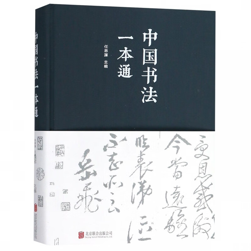 中国书法一本通(精)