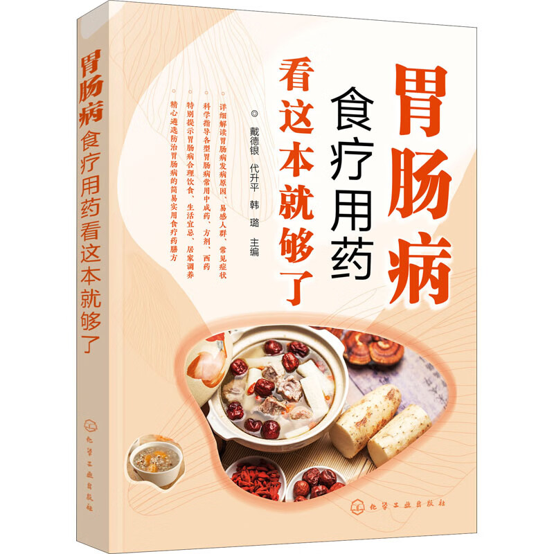 胃肠病食疗用药看这本就够了 图书