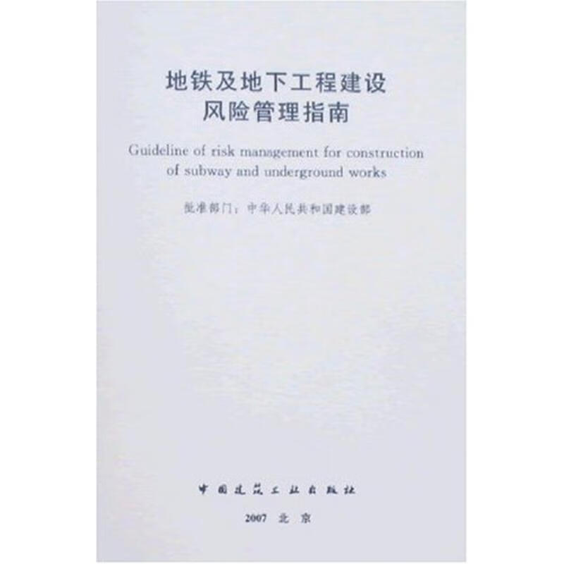 地铁及地下工程建设风险管理指南
