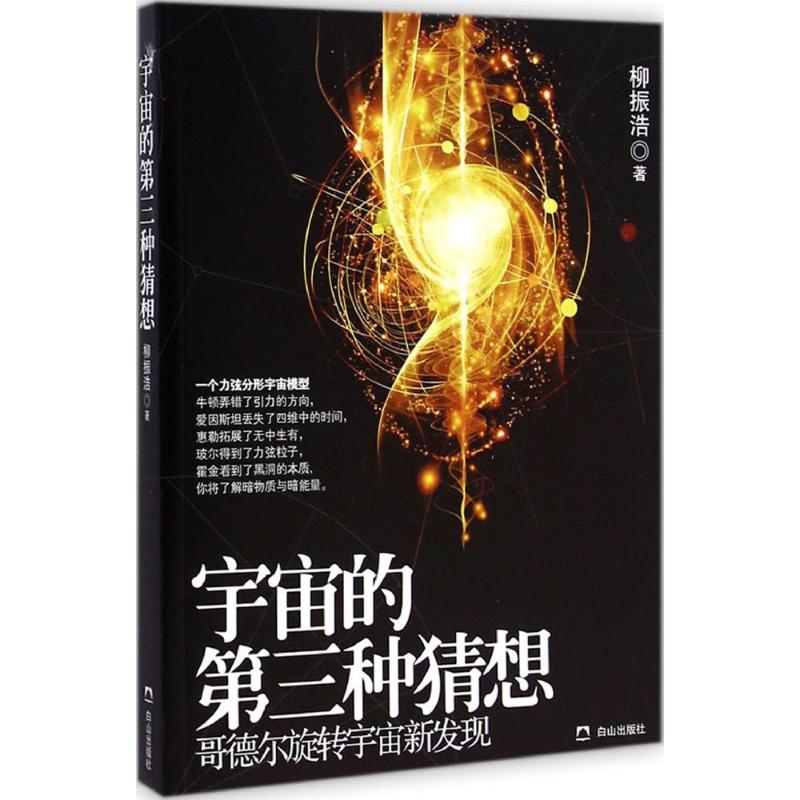 宇宙的第三种猜想