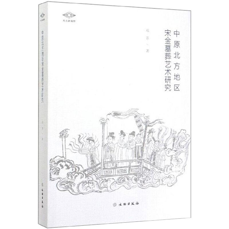 中原北方地区宋金墓葬艺术研究 邓菲 书籍