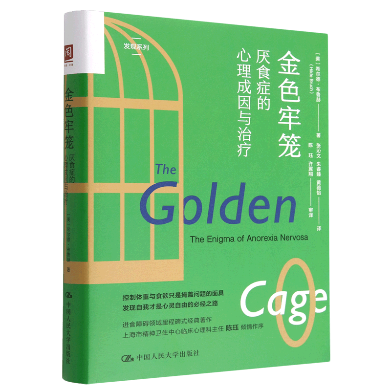 金色牢笼(厌食症的心理成因与治疗)(精)/发现系列