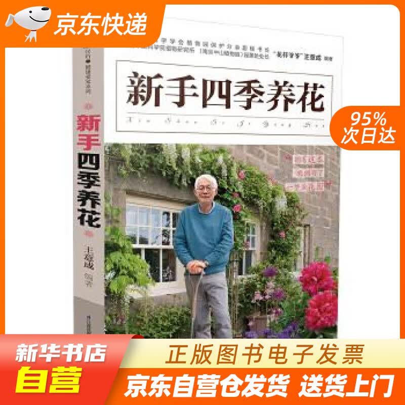 新手四季养花 王意成 江苏凤凰科学技术出版社 籍