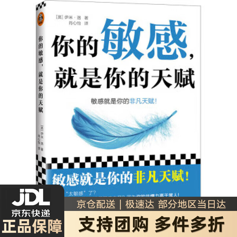 【 送货上门】你的敏感，就是你的天赋（昆士兰大学心理治疗师，让你在生活、工作和家庭关系中如鱼得水！） [英]伊米·