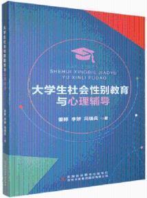 大学生社会性别教育与心理辅导 姜婷，李妍，冯瑞兵著 吉林出版集团股份有限公司