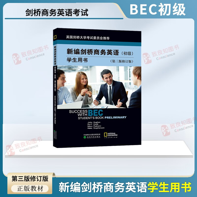 【初中高级可选】剑桥商务英语证书考试教材 BEC 新编剑桥商务英语学生用书教师用书同步辅导练习册模拟考场（第三版修订版） 学生用书-初级