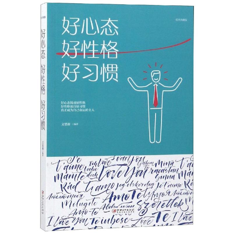好心态 好性格 好习惯