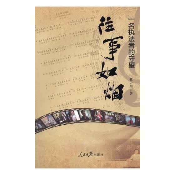 往事如烟-一名执法者的守望蔡云川人民日报出版社