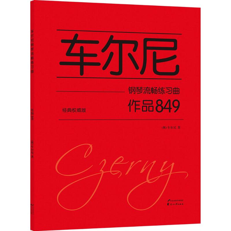 车尔尼钢琴流畅练习曲